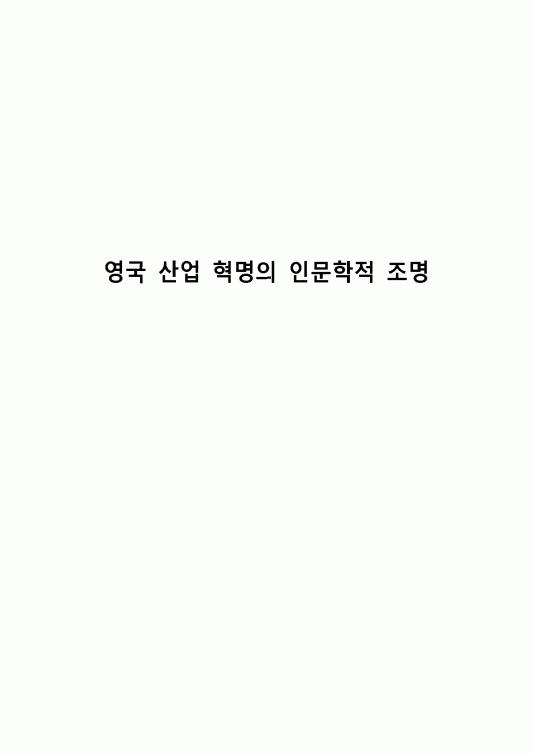 영국 산업 혁명의 인문학적 조명