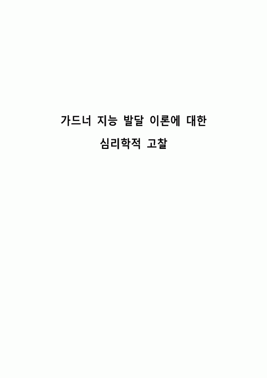 가드너 지능 발달 이론에 대한 심리학적 고찰