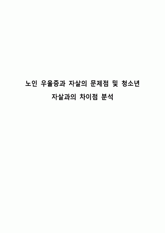 노인 우울증과 자살의 문제점 및 청소년 자살과의 차이점 분석