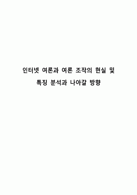 인터넷 여론과 여론 조작의 현실 및 특징 분석과 나아갈 방향