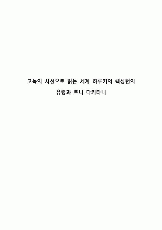 고독의 시선으로 읽는 세계 하루키의 렉싱턴의 유령과 토니 다키타니