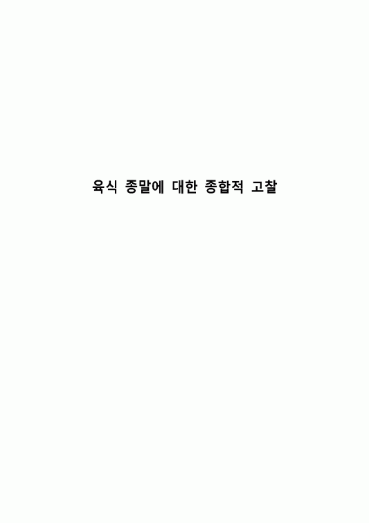 육식 종말에 대한 종합적 고찰