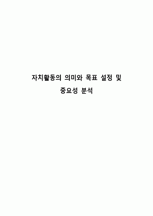 자치활동의 의미와 목표 설정 및 중요성 분석