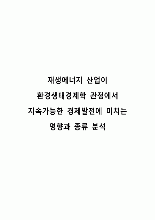 재생에너지 산업이 환경생태경제학 관점에서 지속가능한 경제발전에 미치는 영향과 종류 분석