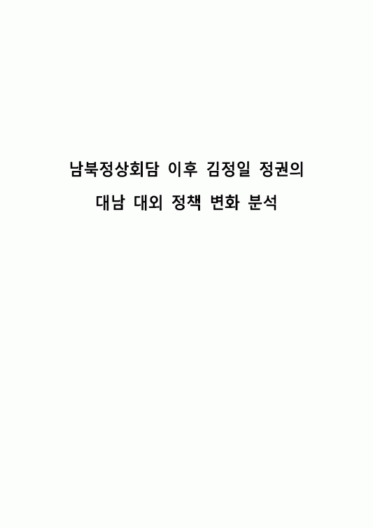 남북정상회담 이후 김정일 정권의 대남 대외 정책 변화 분석