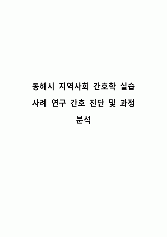 동해시 지역사회 간호학 실습 사례 연구 간호 진단 및 과정 분석