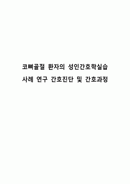 코뼈골절 환자의 성인간호학실습 사례 연구 간호진단 및 간호과정