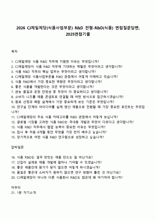 2026 CJ제일제당(식품사업부문) R&D 전형-R&D(식품) 면접질문답변, 2025면접기출