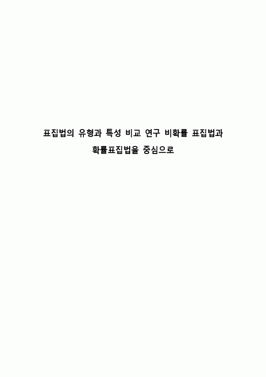 표집법의 유형과 특성 비교 연구 비확률 표집법과 확률표집법을 중심으로