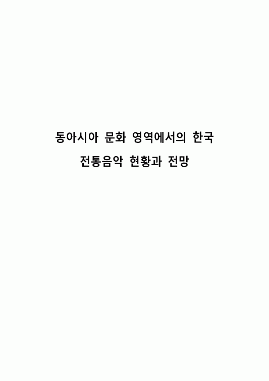 동아시아 문화 영역에서의 한국 전통음악 현황과 전망