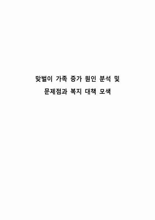 맞벌이 가족 증가 원인 분석 및 문제점과 복지 대책 모색