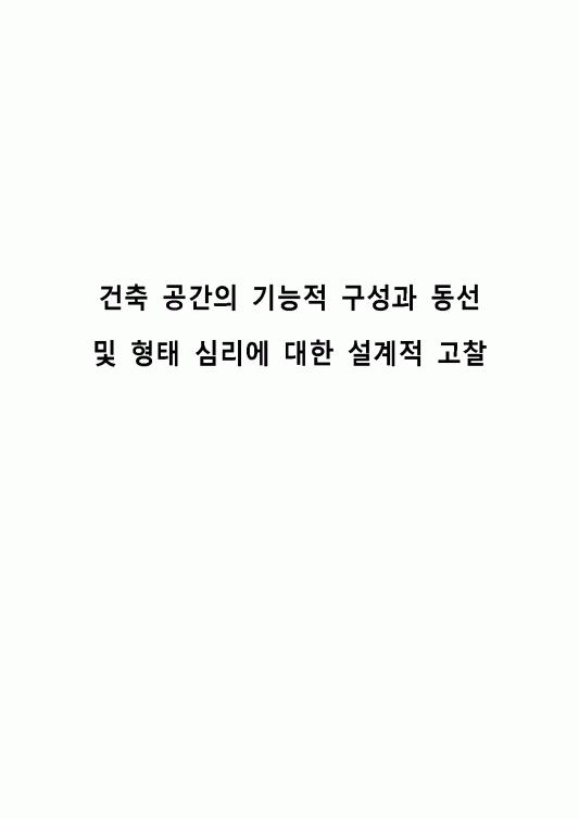 건축 공간의 기능적 구성과 동선 및 형태 심리에 대한 설계적 고찰