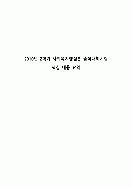 2010년 2학기 사회복지행정론 출석대체시험 핵심 내용 요약