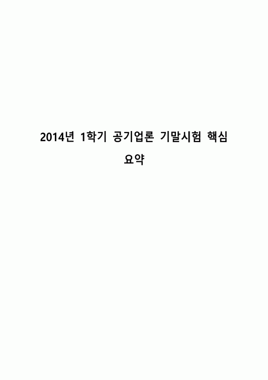 2014년 1학기 공기업론 기말시험 핵심 요약