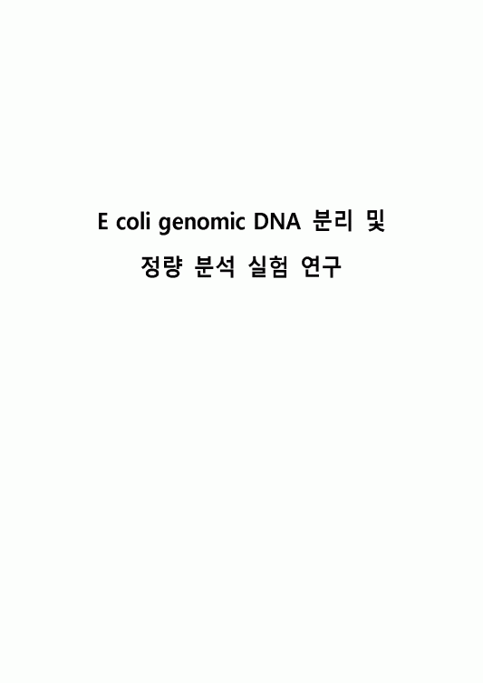 E coli genomic DNA 분리 및 정량 분석 실험 연구