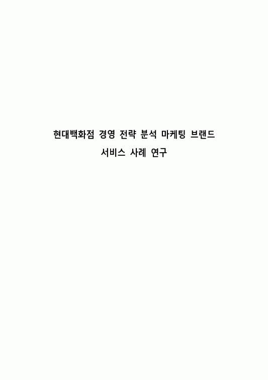 현대백화점 경영 전략 분석 마케팅 브랜드 서비스 사례 연구