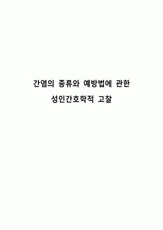 간염의 종류와 예방법에 관한 성인간호학적 고찰