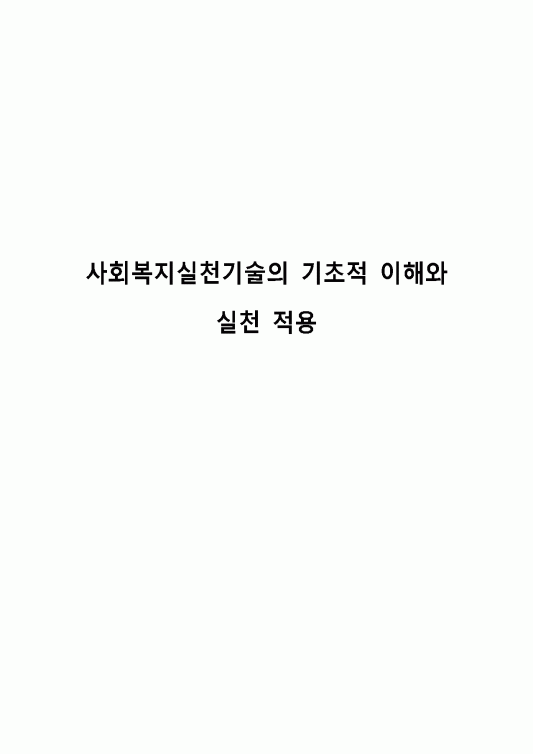 사회복지실천기술의 기초적 이해와 실천 적용