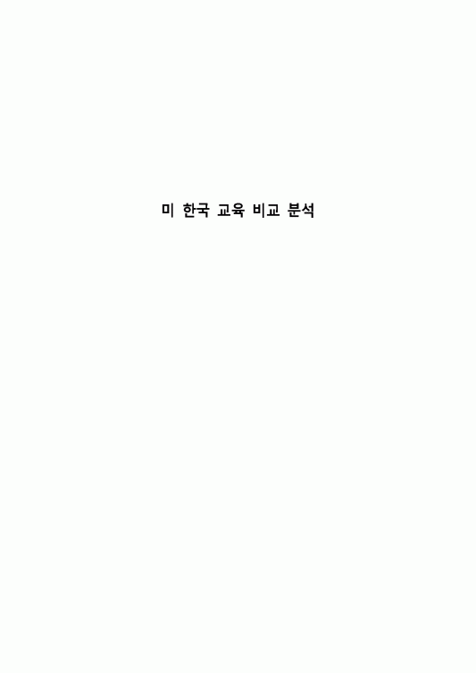 미 한국 교육 비교 분석