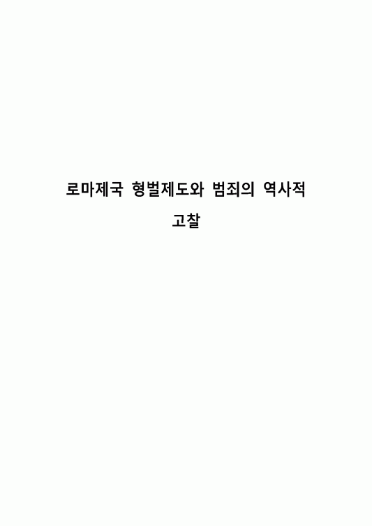 로마제국 형벌제도와 범죄의 역사적 고찰