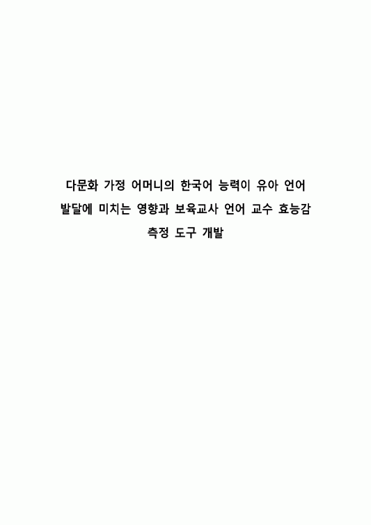 다문화 가정 어머니의 한국어 능력이 유아 언어 발달에 미치는 영향과 보육교사 언어 교수 효능감 측정 도구 개발