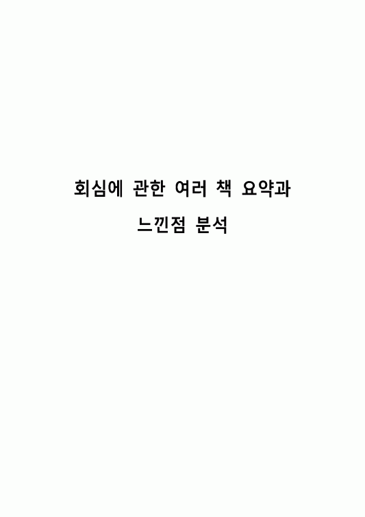 회심에 관한 여러 책 요약과 느낀점 분석