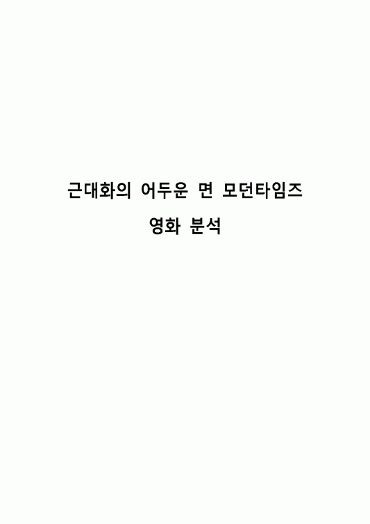 근대화의 어두운 면 모던타임즈 영화 분석