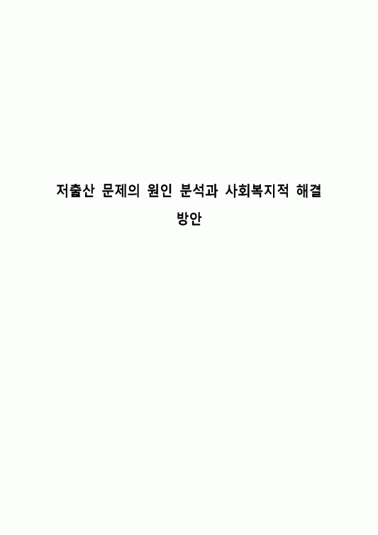 저출산 문제의 원인 분석과 사회복지적 해결 방안