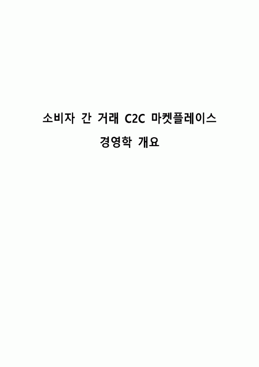 소비자 간 거래 C2C 마켓플레이스 경영학 개요
