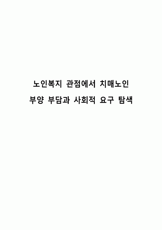 노인복지 관점에서 치매노인 부양 부담과 사회적 요구 탐색