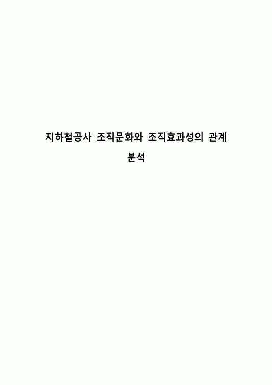지하철공사 조직문화와 조직효과성의 관계 분석