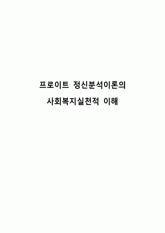 프로이트 정신분석이론의 사회복지실천적 이해