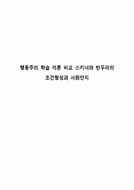 행동주의 학습 이론 비교 스키너와 반두라의 조건형성과 사회인지