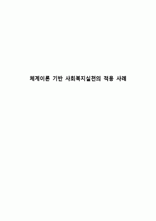 체계이론 기반 사회복지실천의 적용 사례