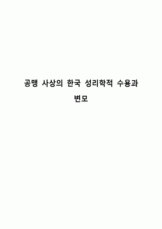 공맹 사상의 한국 성리학적 수용과 변모