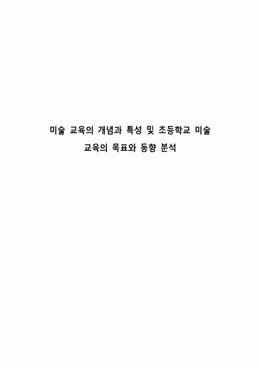 미술 교육의 개념과 특성 및 초등학교 미술 교육의 목표와 동향 분석