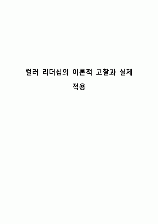 컬러 리더십의 이론적 고찰과 실제 적용