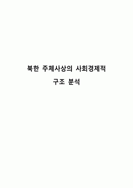 북한 주체사상의 사회경제적 구조 분석