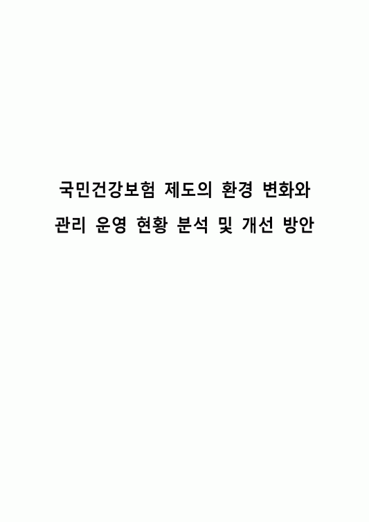 국민건강보험 제도의 환경 변화와 관리 운영 현황 분석 및 개선 방안