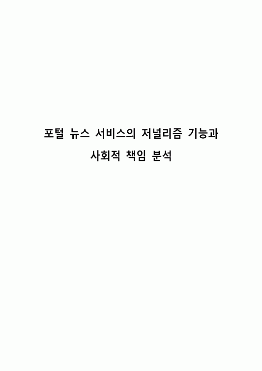포털 뉴스 서비스의 저널리즘 기능과 사회적 책임 분석