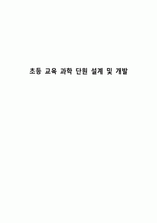 초등 교육 과학 단원 설계 및 개발