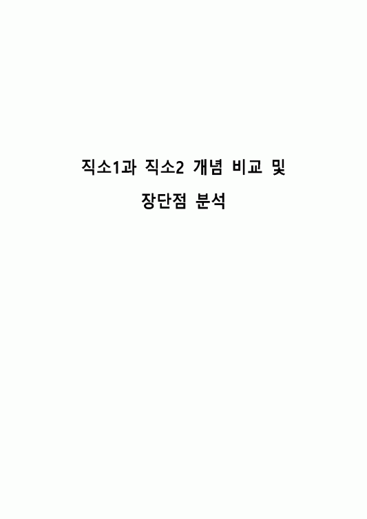 직소1과 직소2 개념 비교 및 장단점 분석