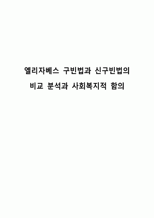 엘리자베스 구빈법과 신구빈법의 비교 분석과 사회복지적 함의