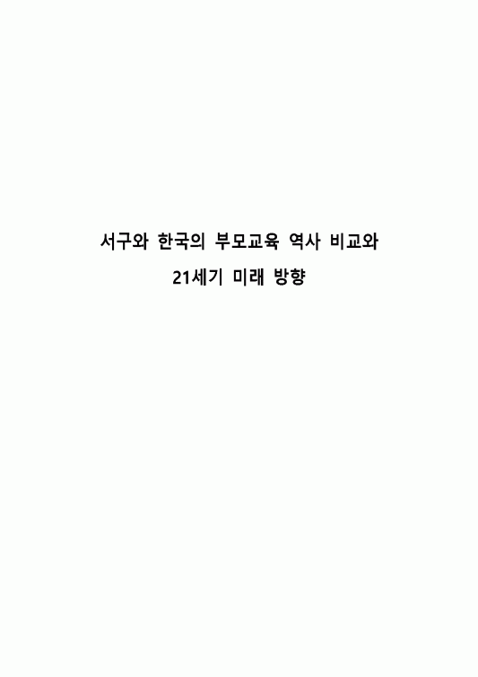 서구와 한국의 부모교육 역사 비교와 21세기 미래 방향