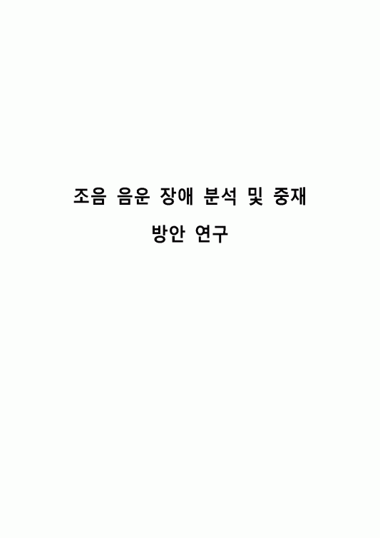 조음 음운 장애 분석 및 중재 방안 연구