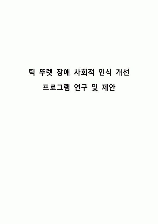 틱 뚜렛 장애 사회적 인식 개선 프로그램 연구 및 제안