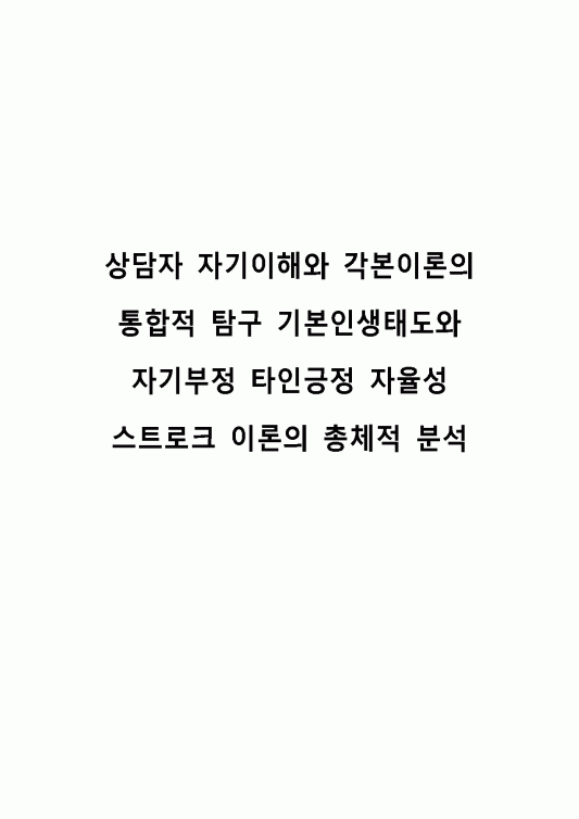 상담자 자기이해와 각본이론의 통합적 탐구 기본인생태도와 자기부정 타인긍정 자율성 스트로크 이론의 총체적 분석