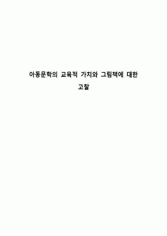 아동문학의 교육적 가치와 그림책에 대한 고찰