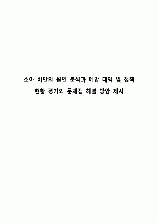 소아 비만의 원인 분석과 예방 대책 및 정책 현황 평가와 문제점 해결 방안 제시