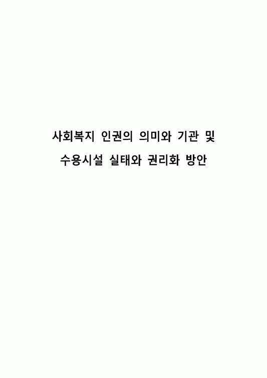 사회복지 인권의 의미와 기관 및 수용시설 실태와 권리화 방안